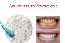 Πως θα καθαρίσετε τα δόντια σας με 100% φυσικά προϊόντα - Με Υγεία