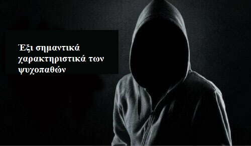 6 χαρακτηριστικά για να αναγνωρίσετε έναν ψυχοπαθή - Με Υγεία